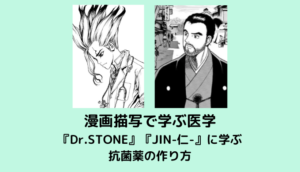 『Dr.STONE』『JIN-仁-』に学ぶ抗菌薬の作り方 - 産婦人科医が漫画を読む
